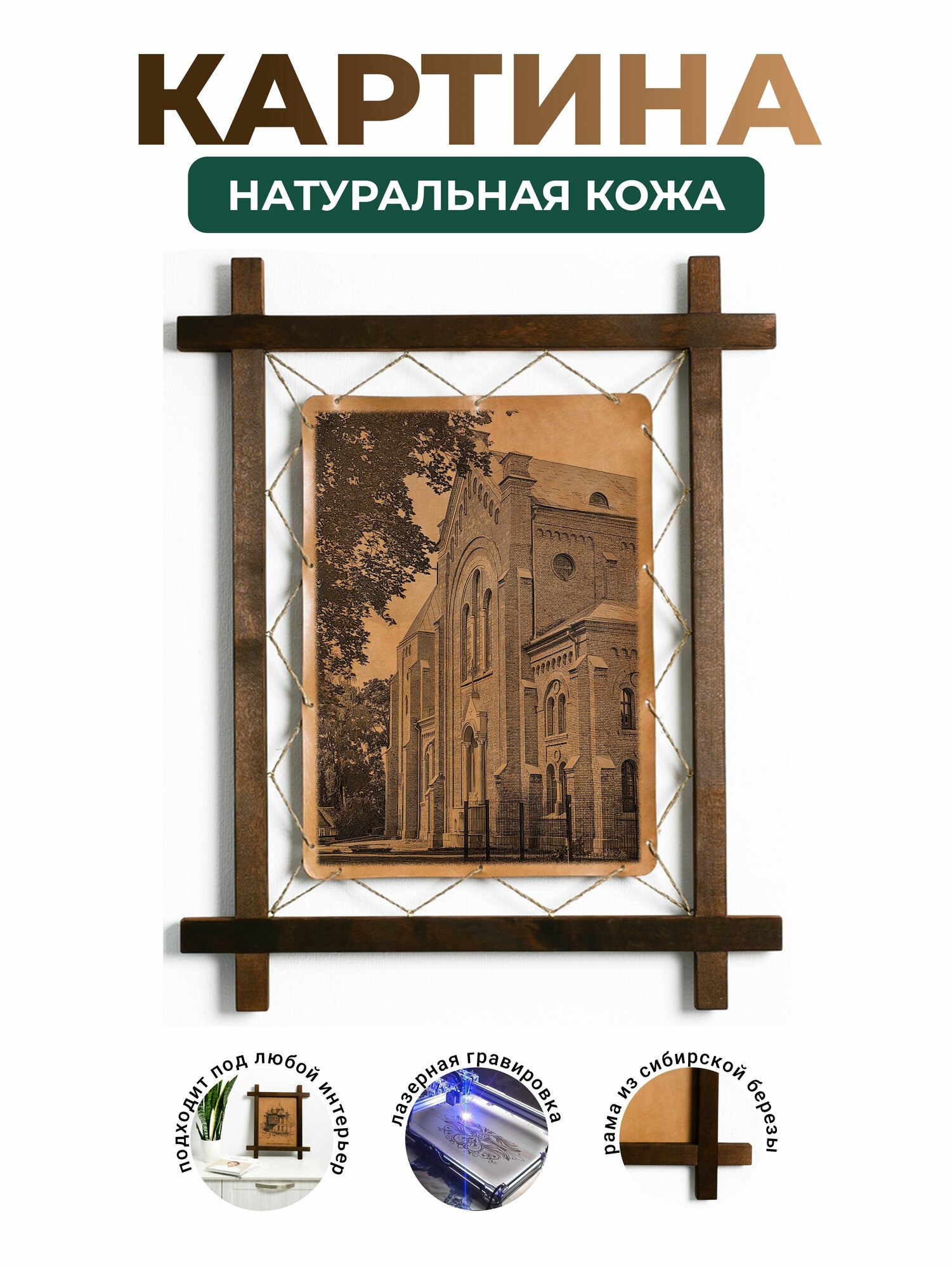 Картина интерьерная, натуральная кожа, "Костел Непорочного Зачатия Пресвятой Девы Марии, Литва", в деревянной раме, BoomGift