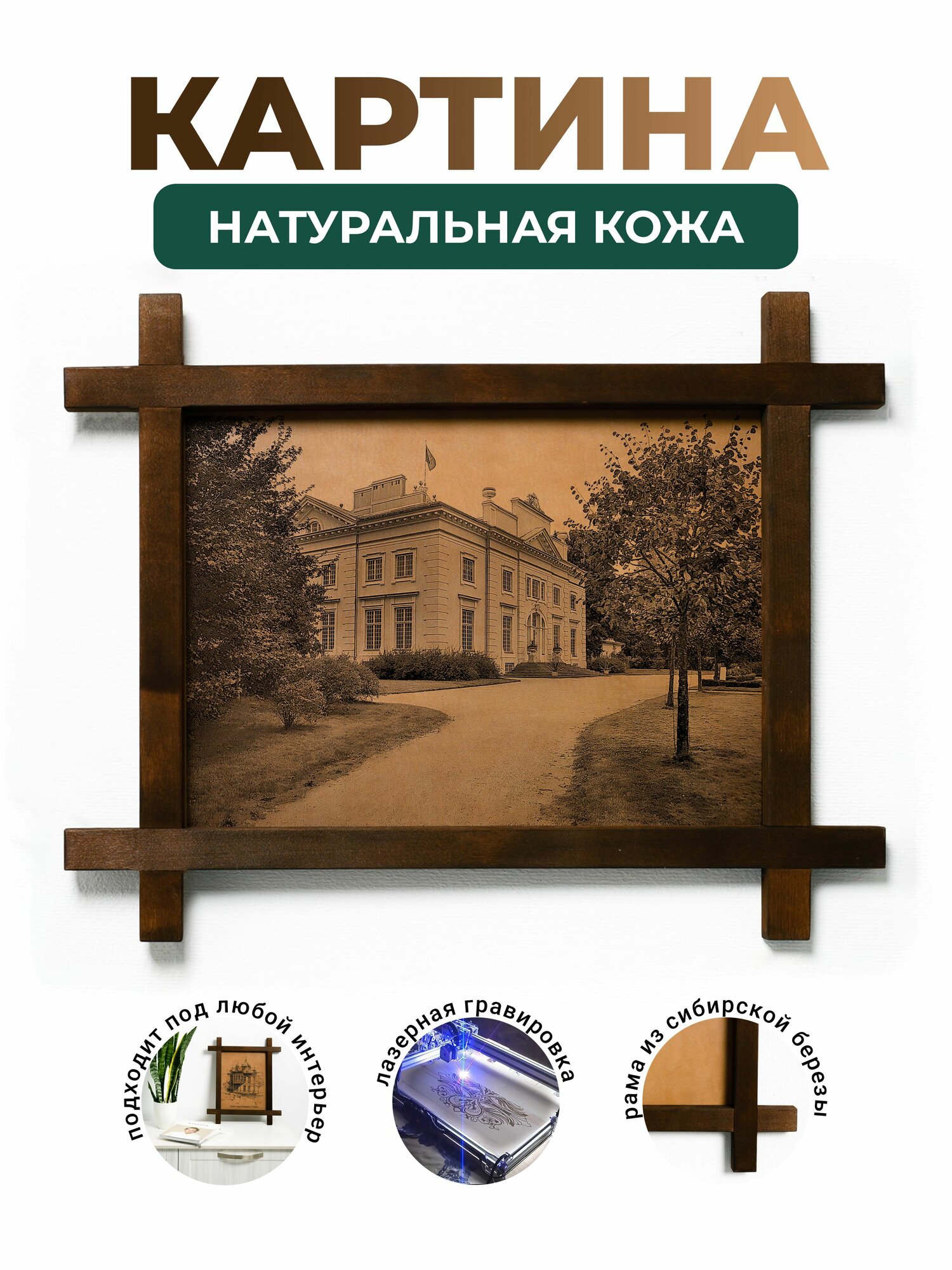 Интерьерная картина из натуральной кожи "Поместье Ужутракис, Литва", декоративное настенное панно в деревянной раме, BoomGift