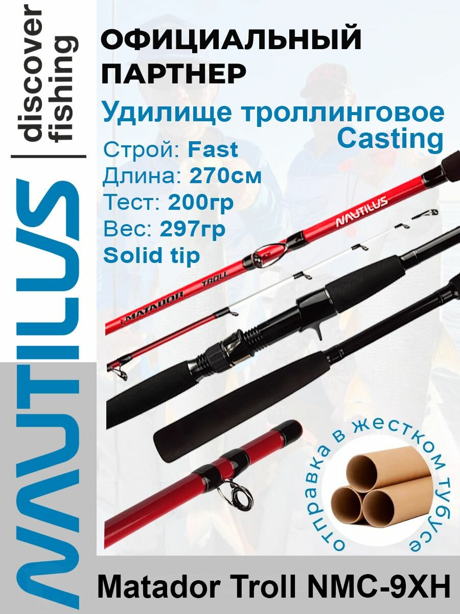Удилище троллинговое Nautilus Matador Troll NMC-9XH Casting 270см 200гр