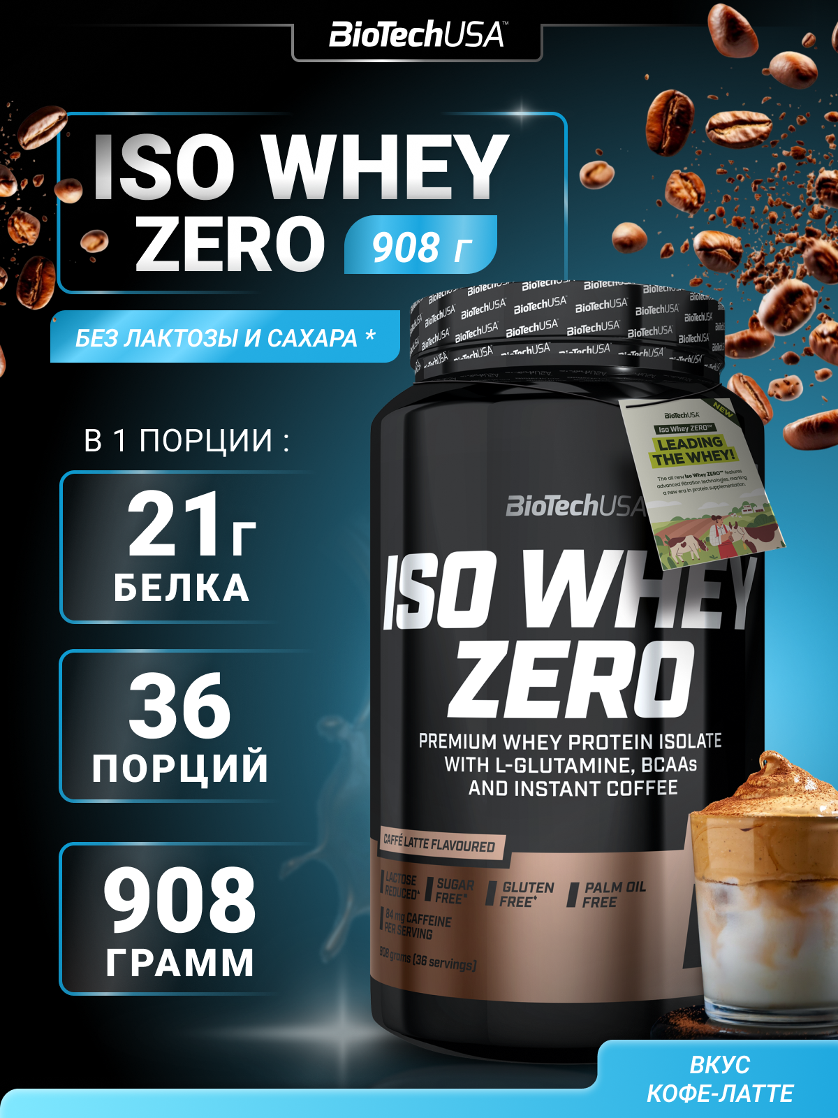 Изолят сывороточного протеина / BioTechUSA Iso Whey Zero / кофе латте, 908 г