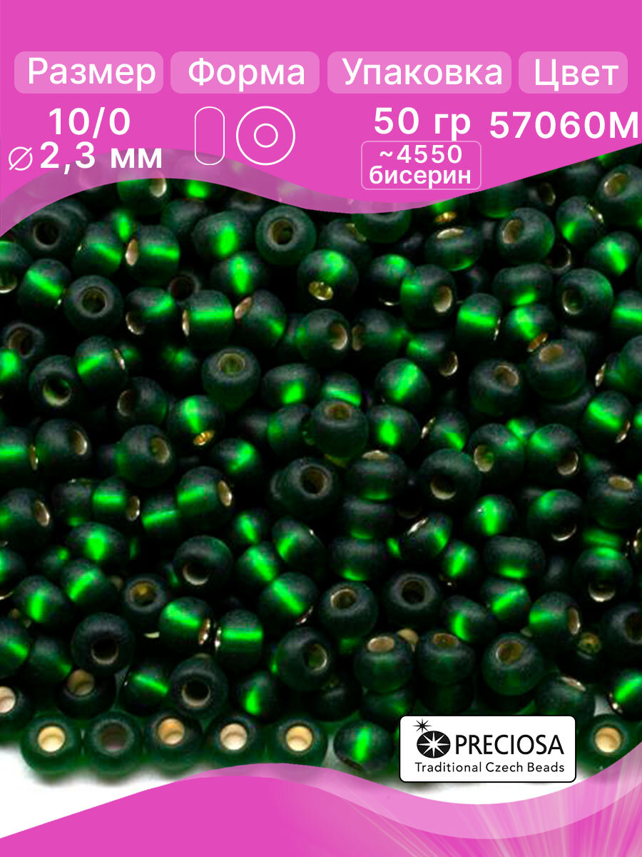 Бисер чешский PRECIOSA круглый 10/0 57060М матовый зеленый, серебряная линия внутри, 1 сорт, 50г
