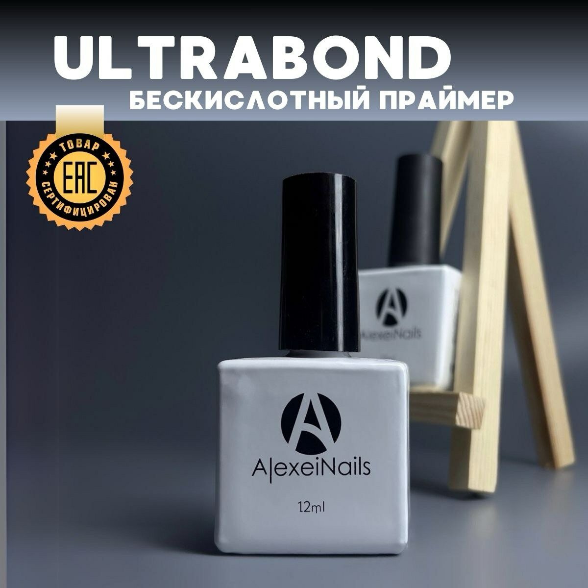 Ultrabond Professional AlexeiNails ( бескислотный праймер) 12 мл.
