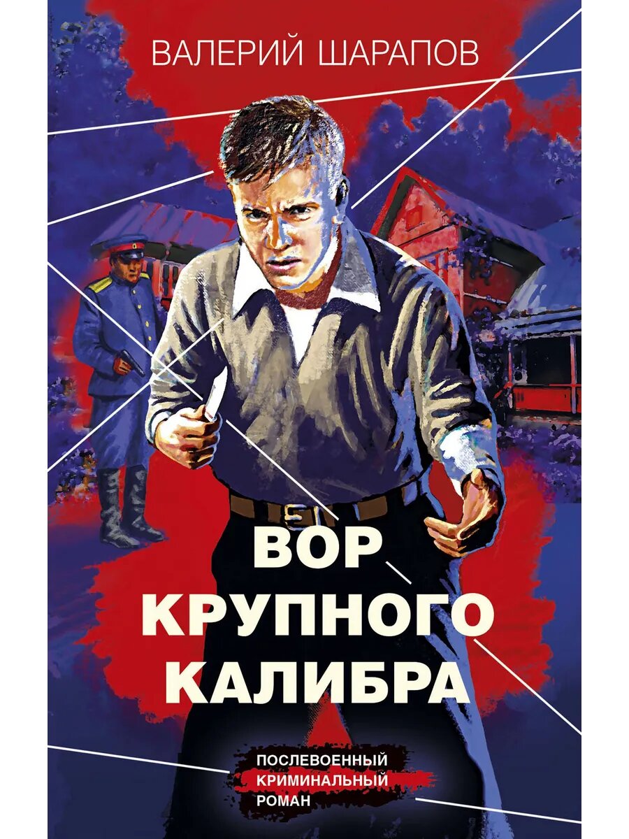 Вор крупного калибра