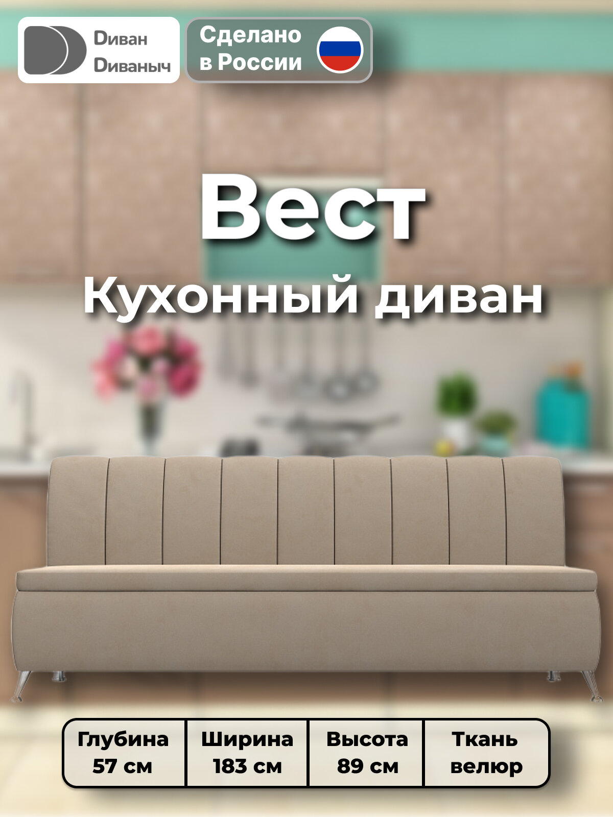 Диван кухонный прямой Вест 183х89х58 см с ящиком для хранения, Велюр