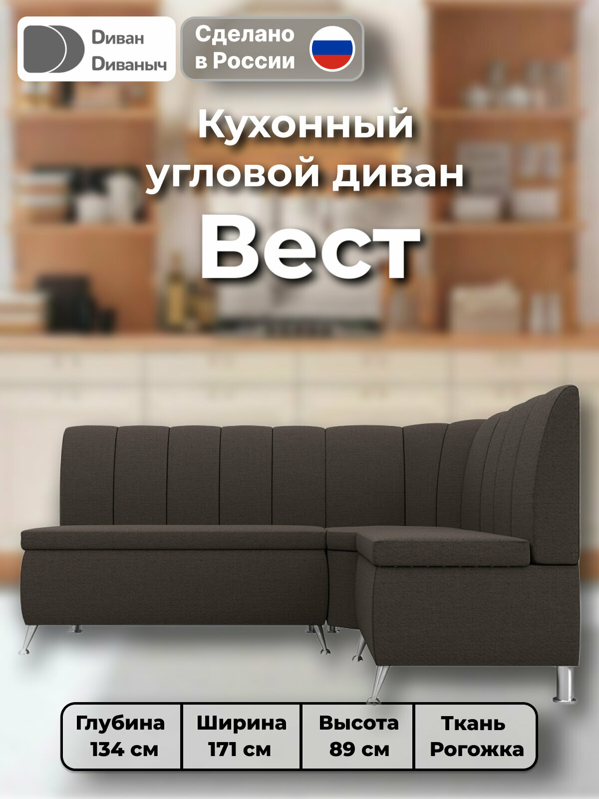 Диван кухонный угловой Вест с двумя ящиками для хранения, правый угол, Рогожка