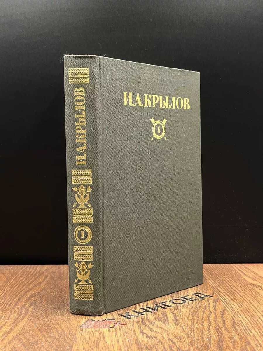 Книга. И. А. Крылов. Сочинения в двух томах. Том I 1984 (2038930470257)