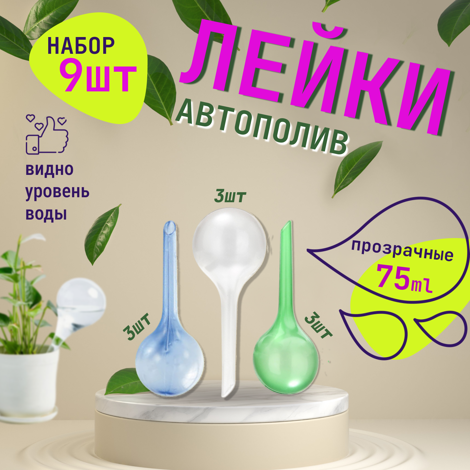 Лейка автоматический капельный полив, прозрачная DIB-025, 75 ml, 9 шт