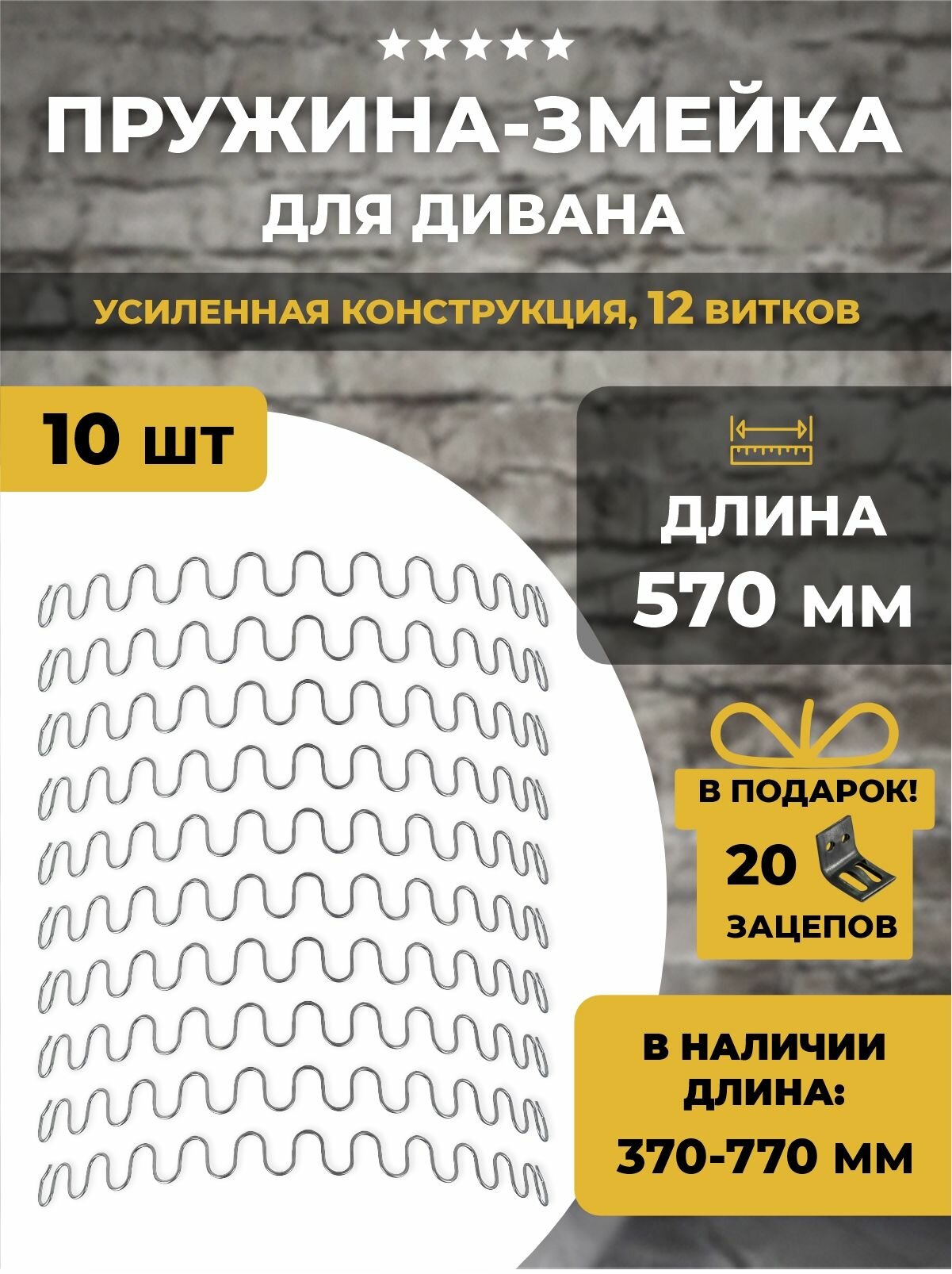 Пружины для дивана змейка 570 мм, 10 шт