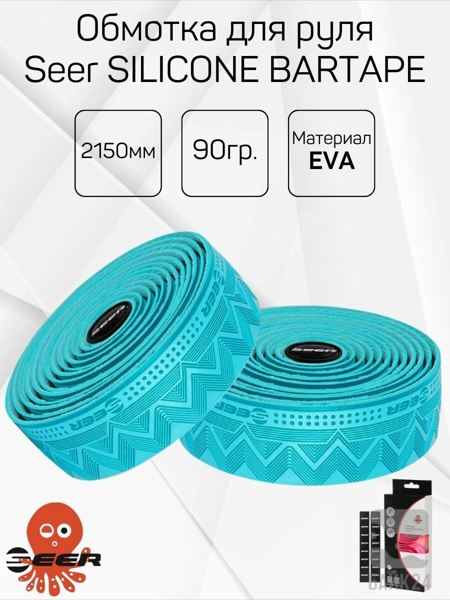 Обмотка для руля Seer SILICONE BARTAPE, 2150x2.5мм