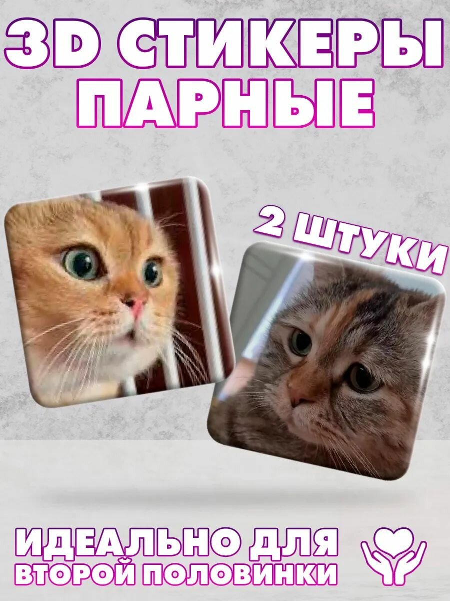 3D стикеры, парные наклейки на телефон Котики