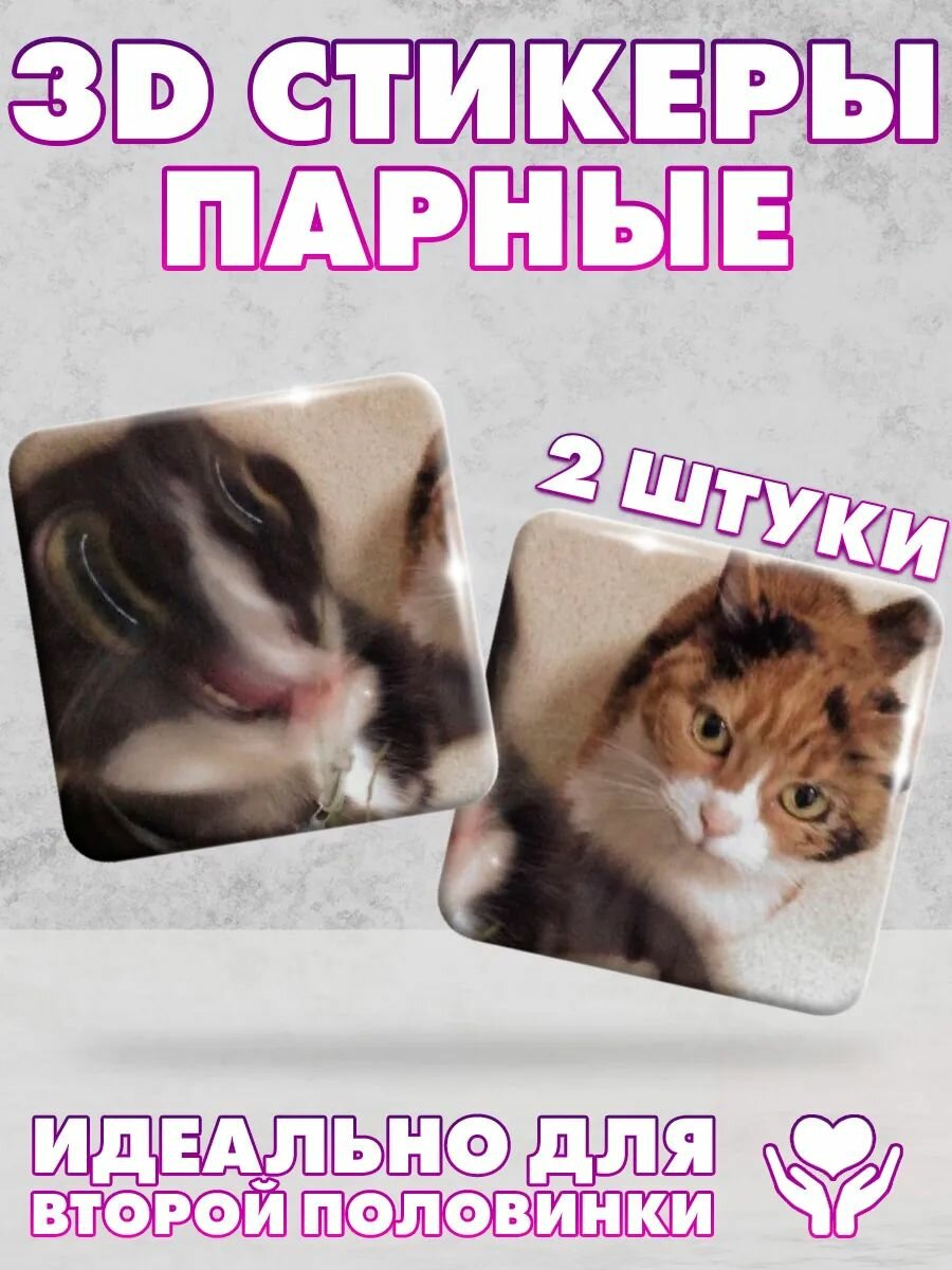 3D стикеры, парные наклейки на телефон Котики