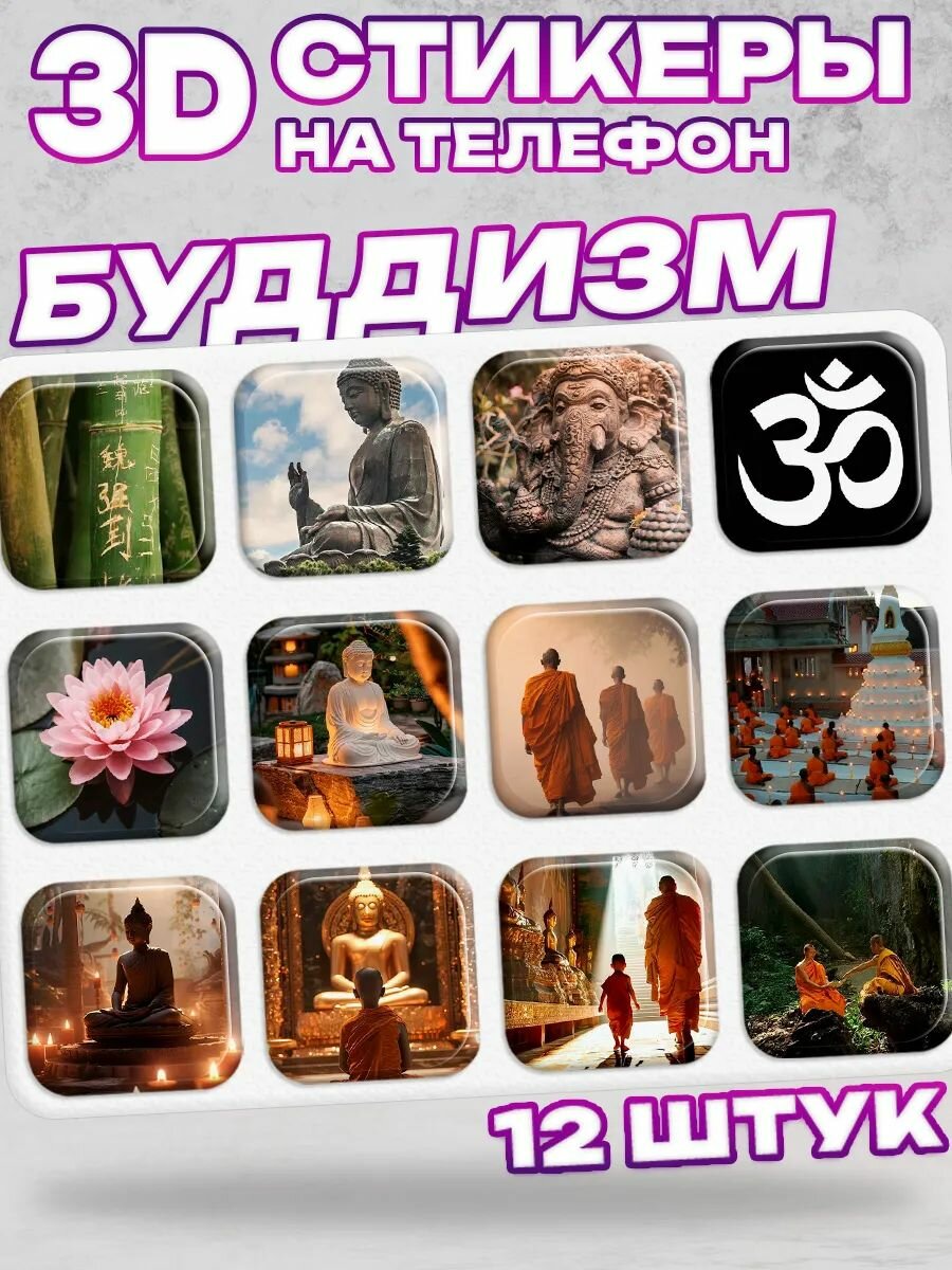 3D стикеры на телефон Буддизм