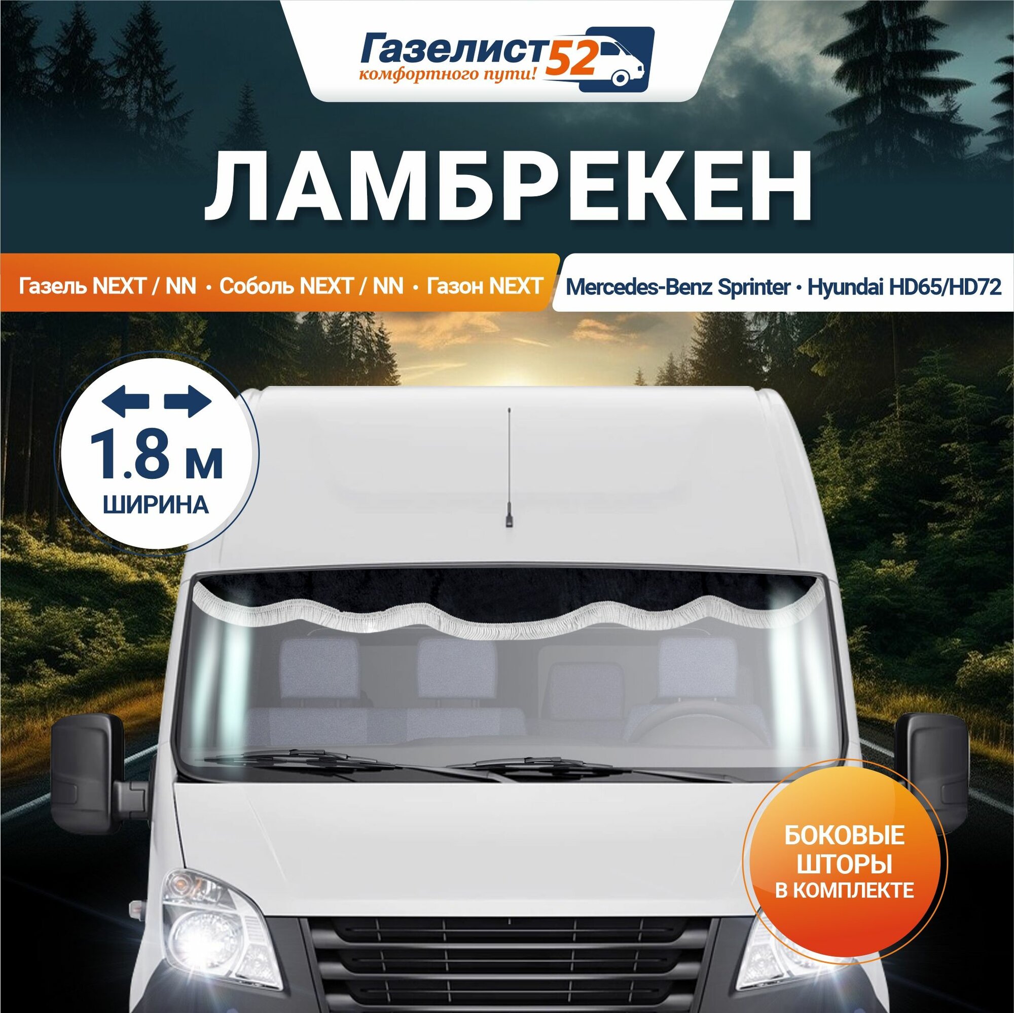 Ламбрекен лобовой 1.8м. бархат без надписи + боковые (черный + белая бахрома)