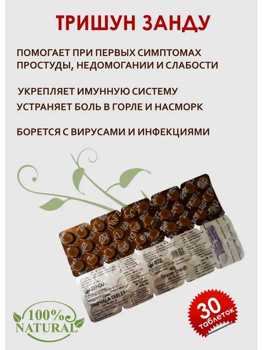 Аюрведический препарат Zandu "Тришун", против простуды, для иммунитета, экстракт харитаки, 30 таблеток