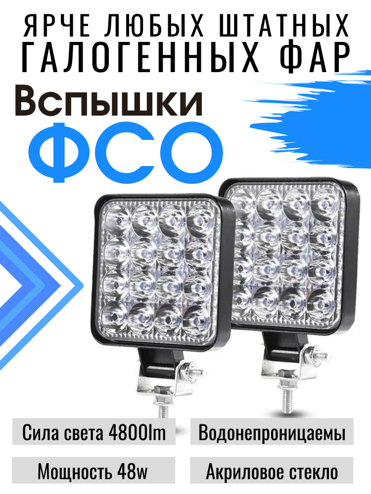 Автомобильные светодиодные фары-вспышки ФСО 48W пара малые 12-24в
