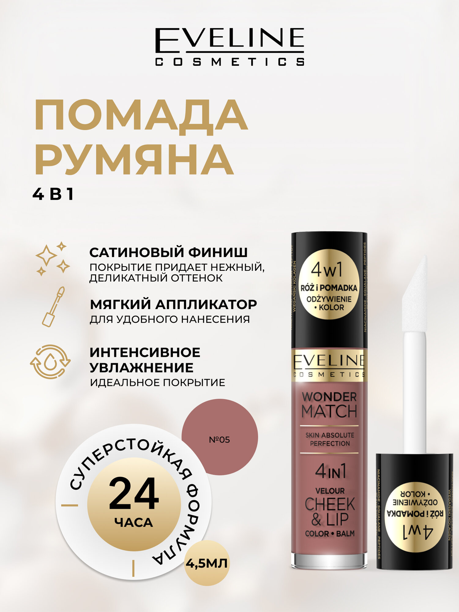 Помада-румяна для губ и лица Eveline WONDER MATCH жидкая тон №05