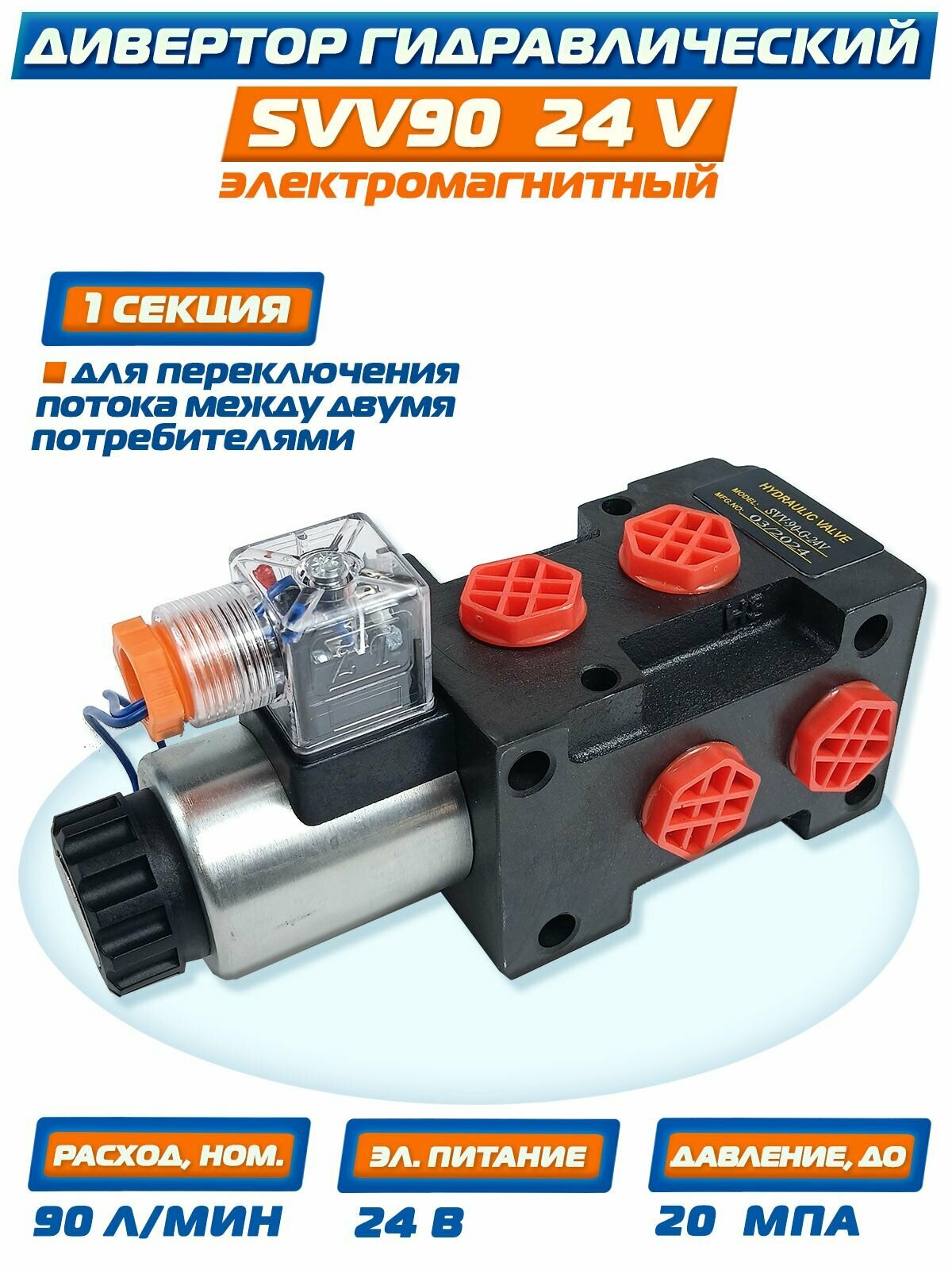 Гидрораспределитель SVV90-24V, 90 лит. м, 24 вольт, резьба 1/2"