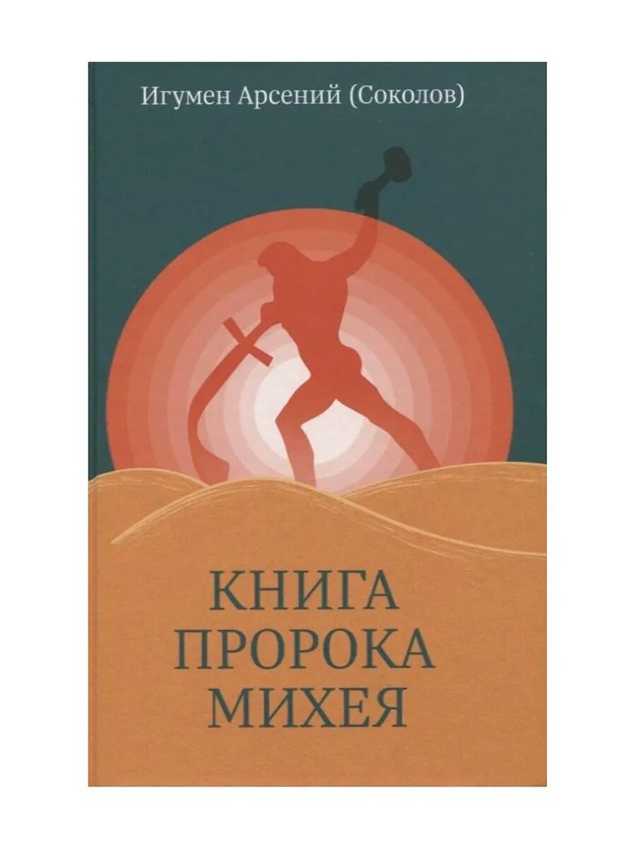 Книга пророка Михея: перевод и комментарий