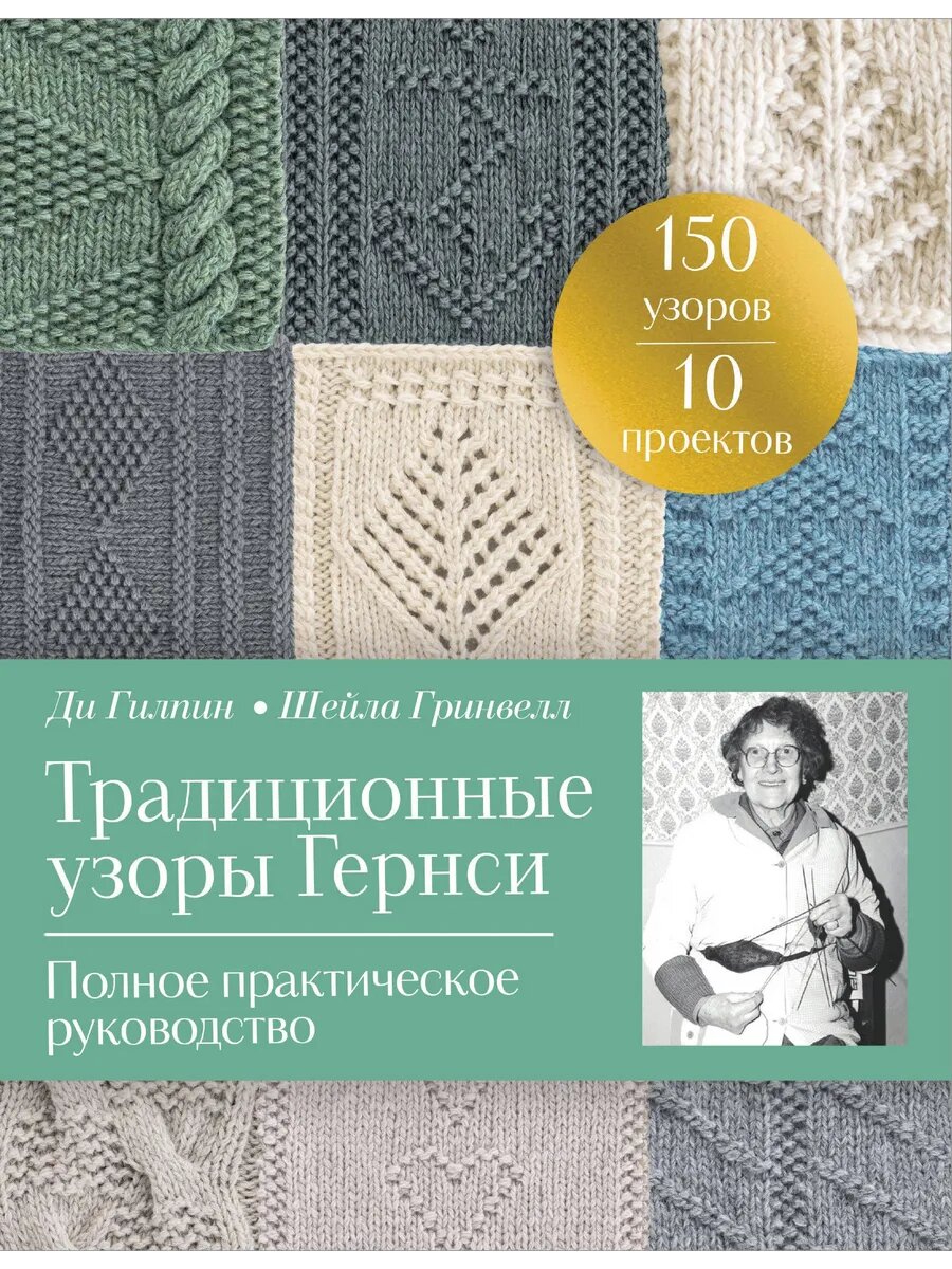 Традиционные узоры Гернси. Полное практическое руководство