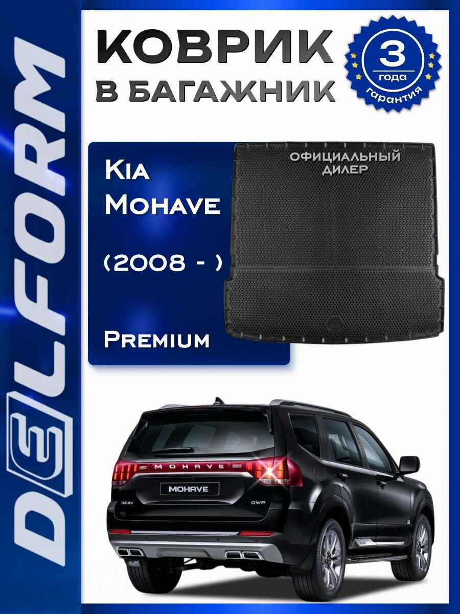 Коврик в багажник Киа Мохаве / Kia Mohave (2008-2023) Premium DelForm EVA, ева, эва
