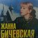 Жанна Бичевская (CD)