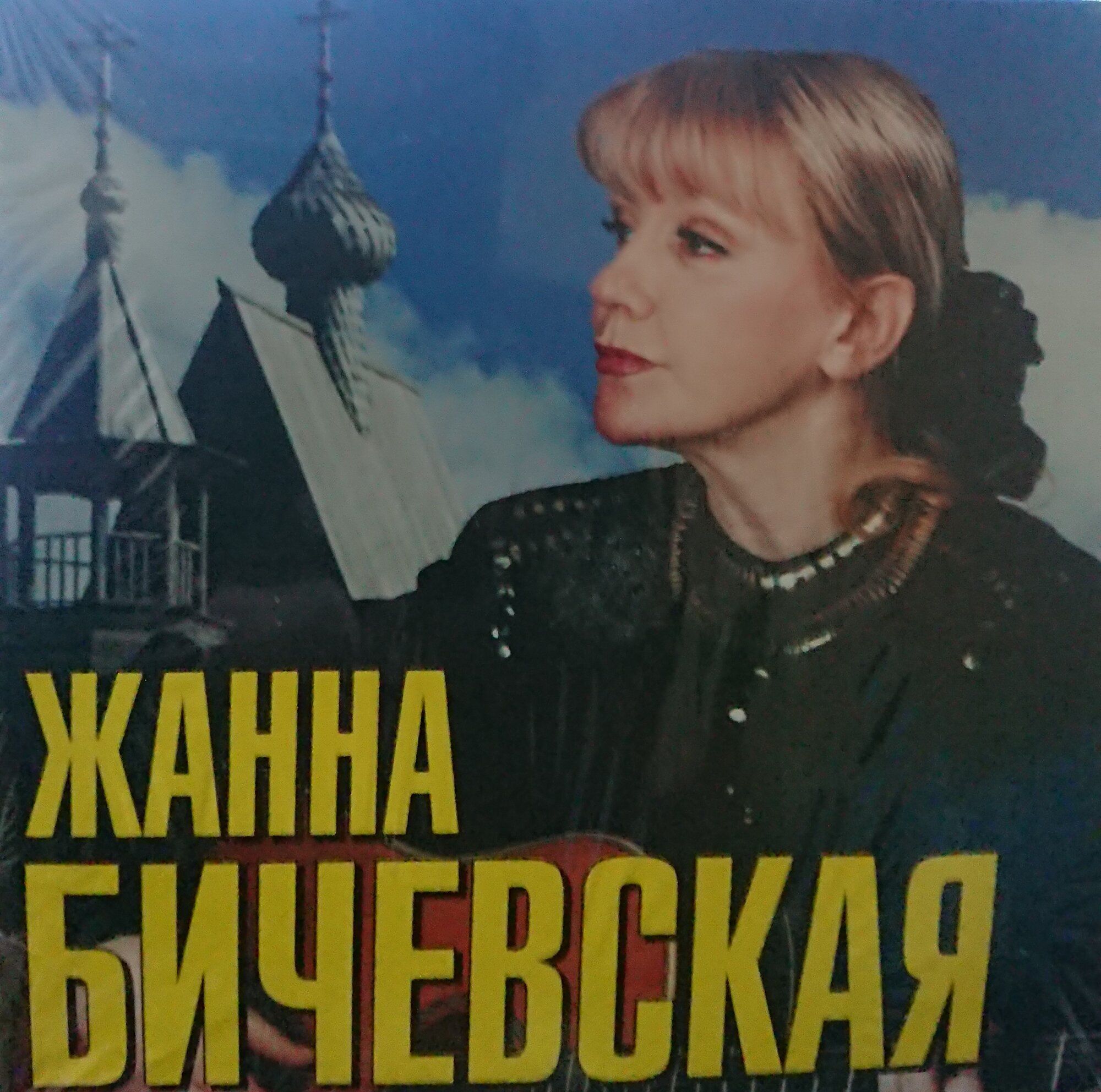 Жанна Бичевская (CD)