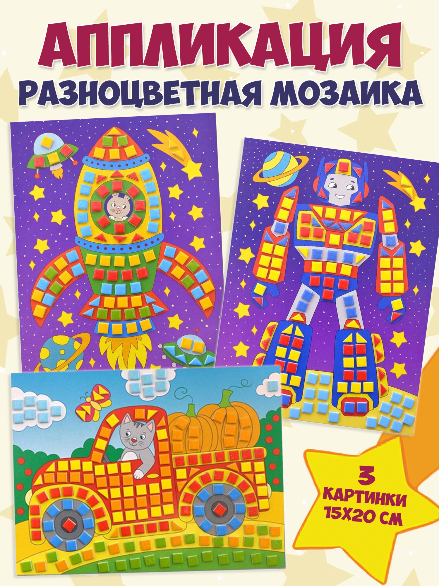 Набор аппликаций Разноцветная мозаика (3 в 1). Грузовичок. Ракета. Робот