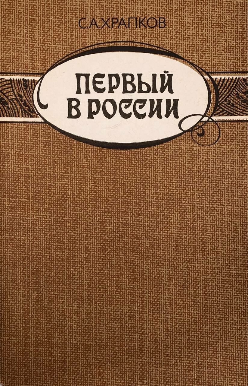 Первый в России