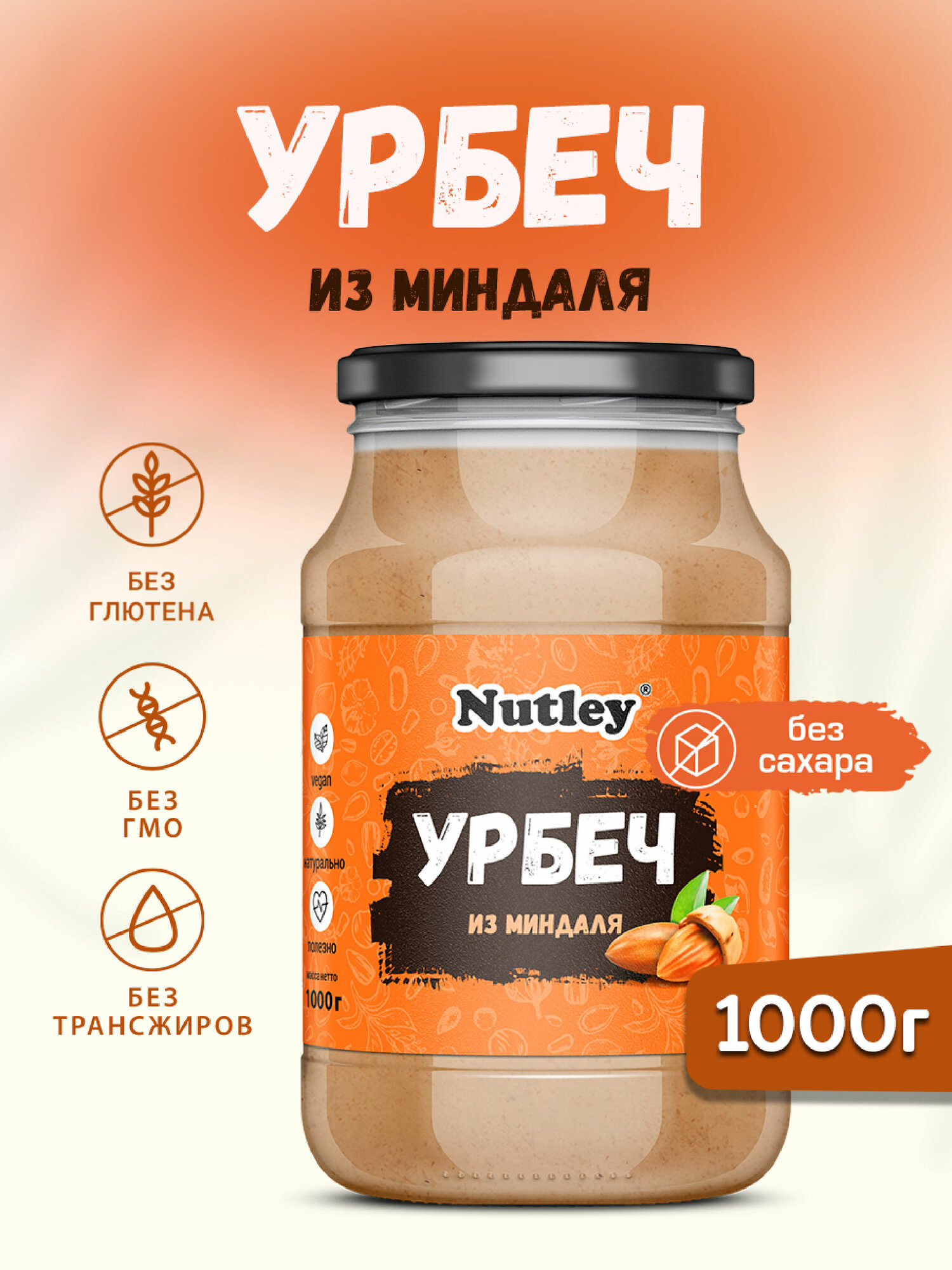 Урбеч Nutle из натурального миндального ореха без сахара 1000 грамм