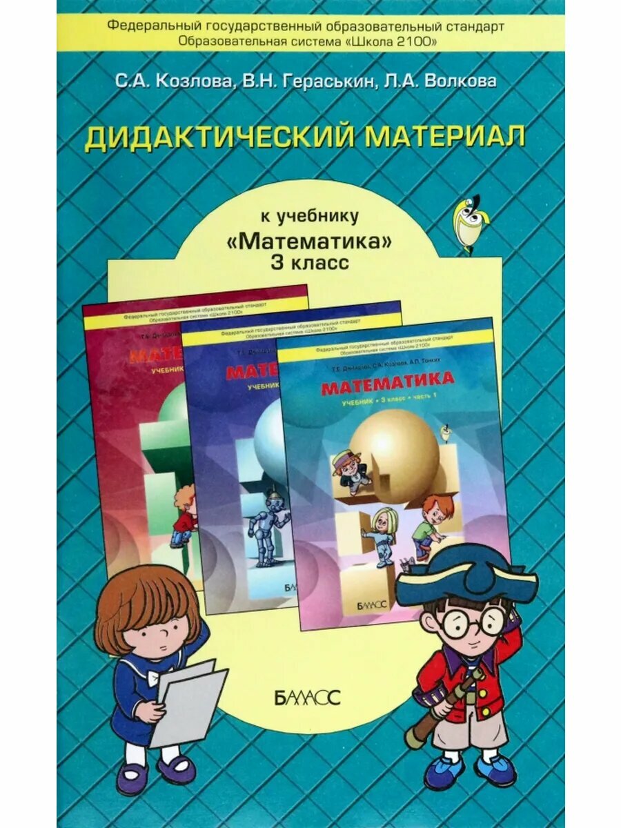 Математика. 3 класс. Дидактический материал. ФГОС