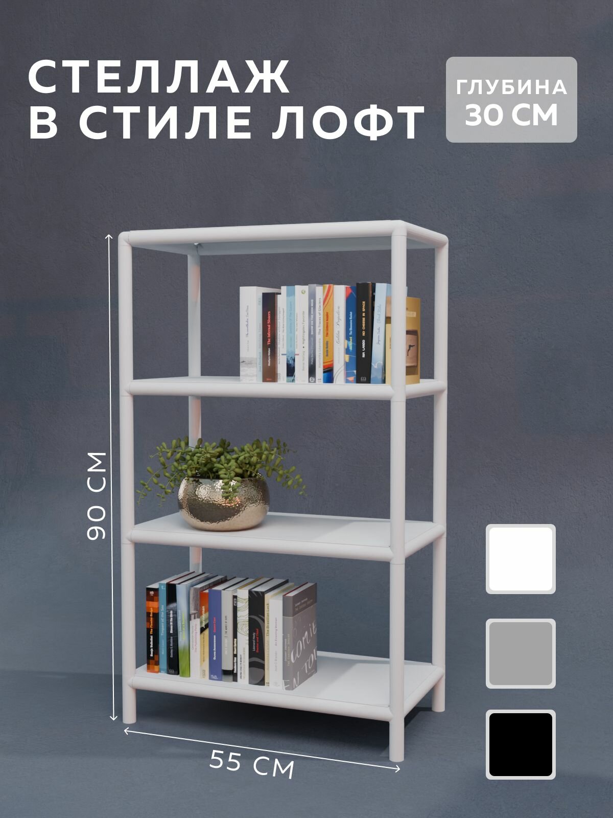 Стеллаж CUBE в стиле лофт металлический, 4 полки, 30х55x90 см, Белый, Delta-Loft