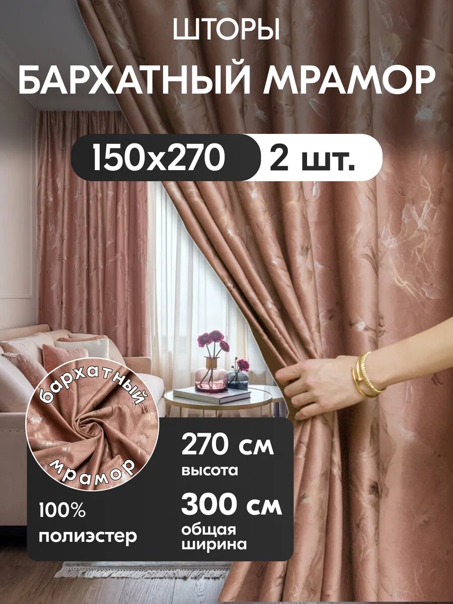 Комплект портьерных штор 300x270см, 2 штуки, бархатный мрамор с узором, цвет: дымчатая роза