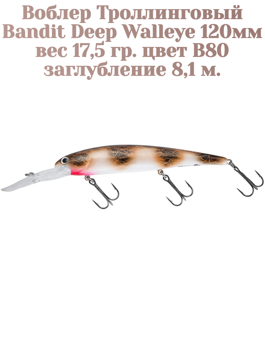 Воблер Bandit Walleye Deep 120F original цвет B80 вес 17,5гр. заглубление 8.1 м.