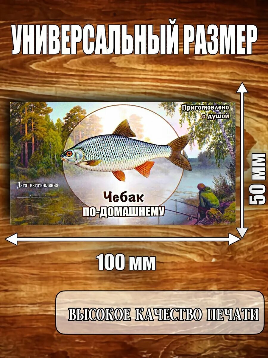 Этикетка "Чебак по домашнему", 50х100 мм, 24 шт.