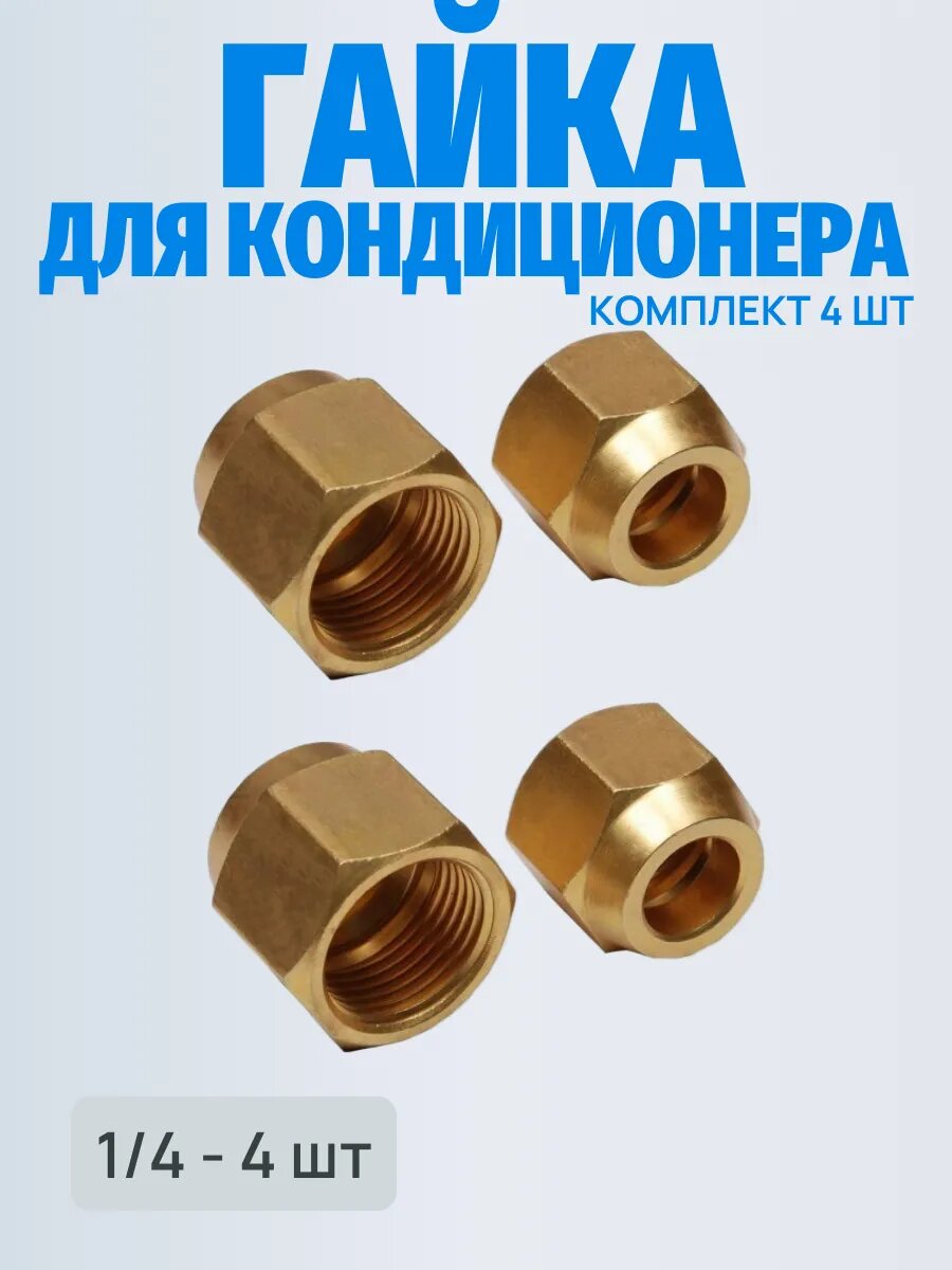Гайка 1/4 для кондиционера латунная 4шт