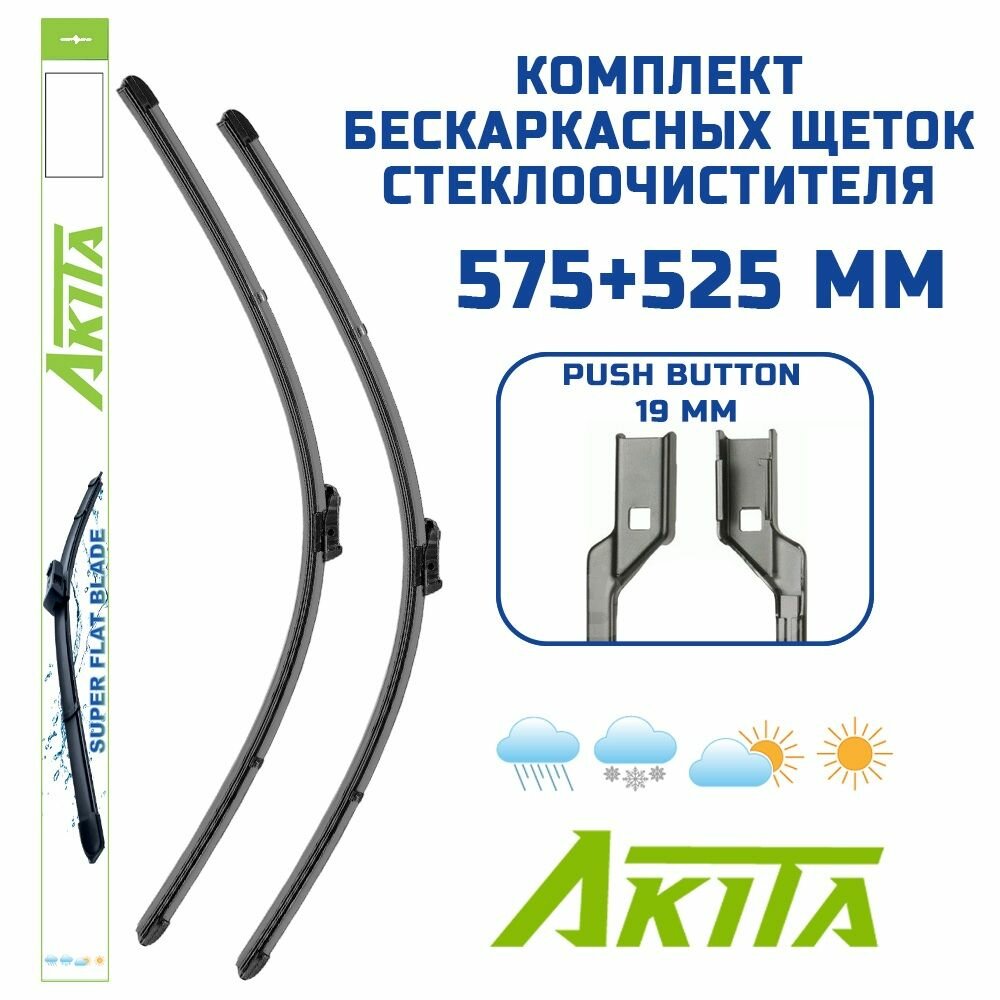 Бескаркасные щетки BMW Z4 (G29) 02.2019- (575+525 мм)