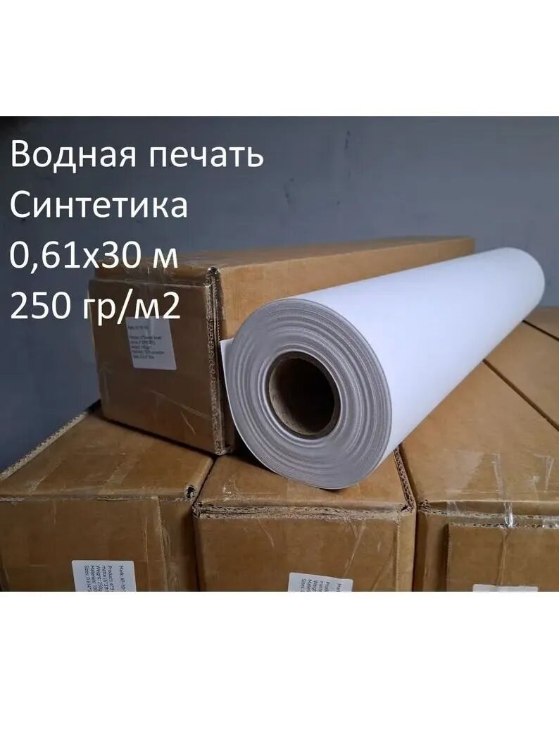 Синтетический холст для струйной печати в рулоне 0,61х30 м/250 гр, матовый