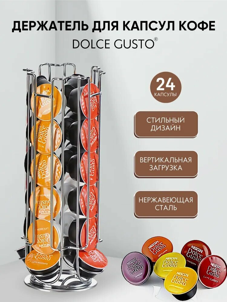 Держатель для кофейных капсул хром с вращением, Dolce Gusto, Tassimo, Krups