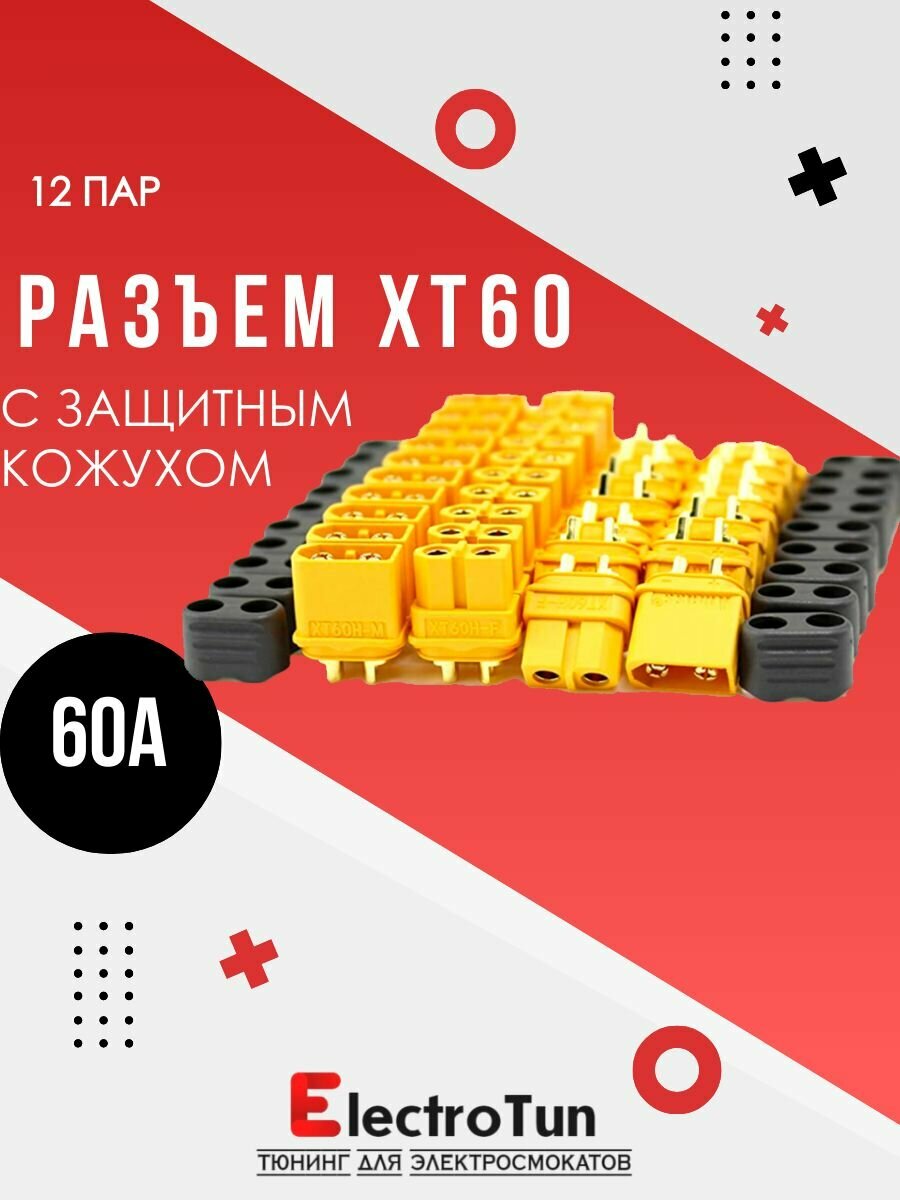 Разъём силовой XT60 (H) мама + папа, 12 пар, 60А для аккумуляторов электросамокатов / БПЛА / радиоуправляемых моделей
