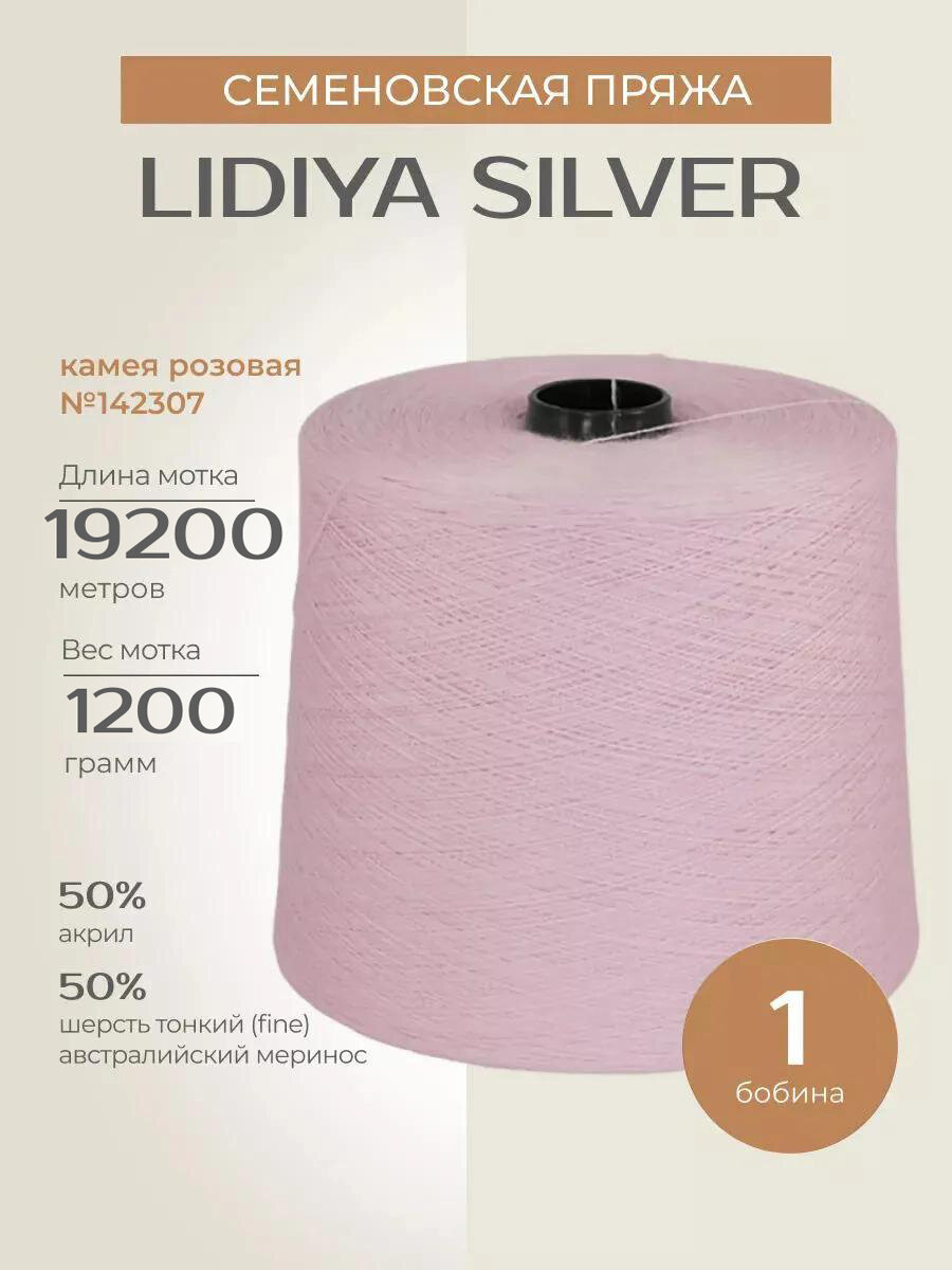 Пряжа бобинная для вязания спицами, крючком и машиной Семеновская "Lidiya silver" классическая тонкая, шерсть австралийский меринос, цвет: 142307 Камея розовая, 1 бобина 1,2 кг, 19200 м