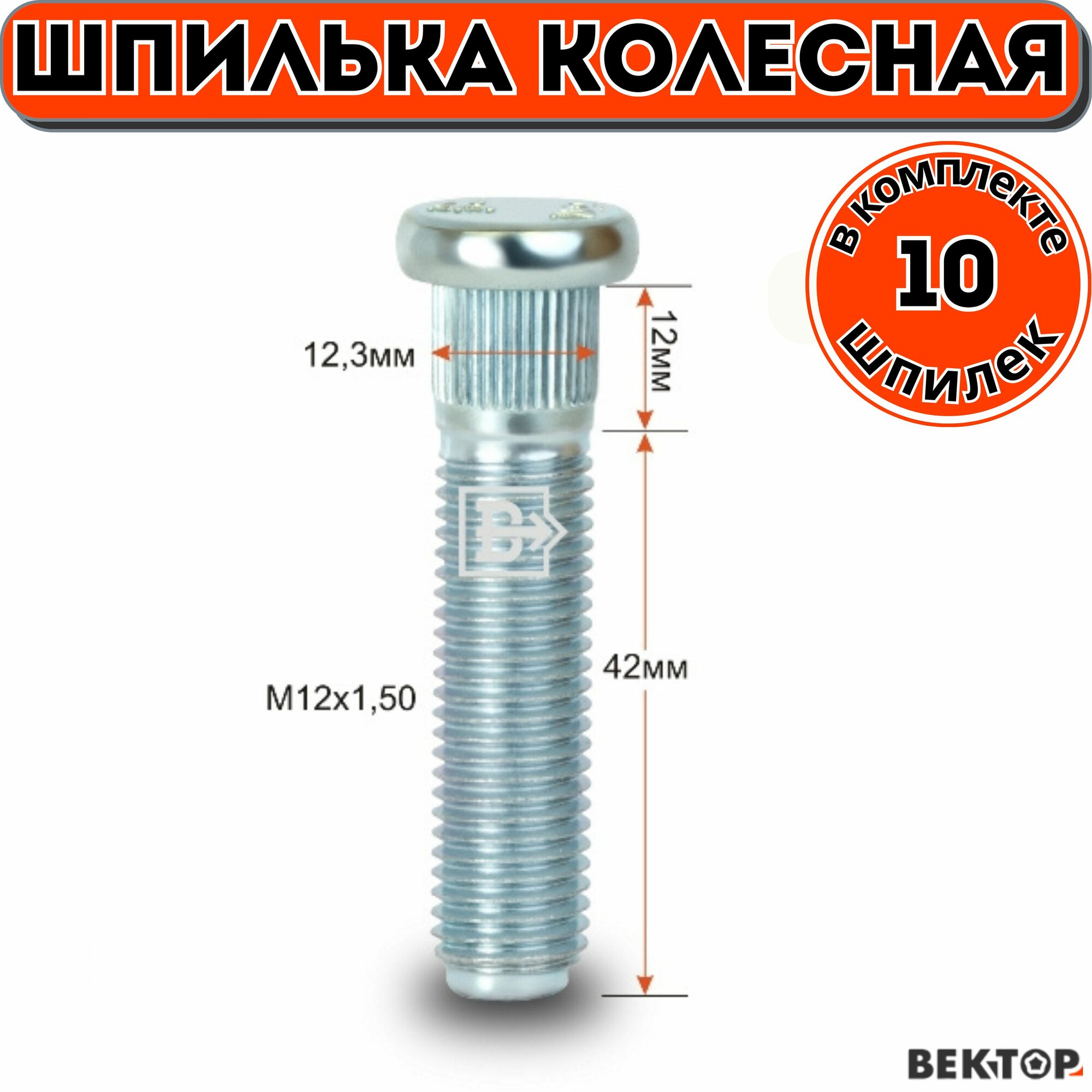 Шпилька колесная забивная M12X1,50 Цинк ,10шт