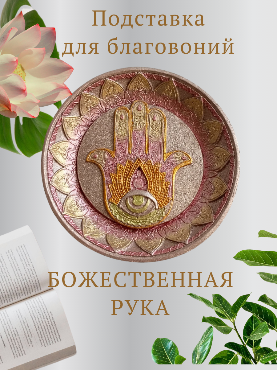 Подставка для аромапалочек "Божественная рука" DekorAng, гипс, ручная работа, ручная роспись, бежевая