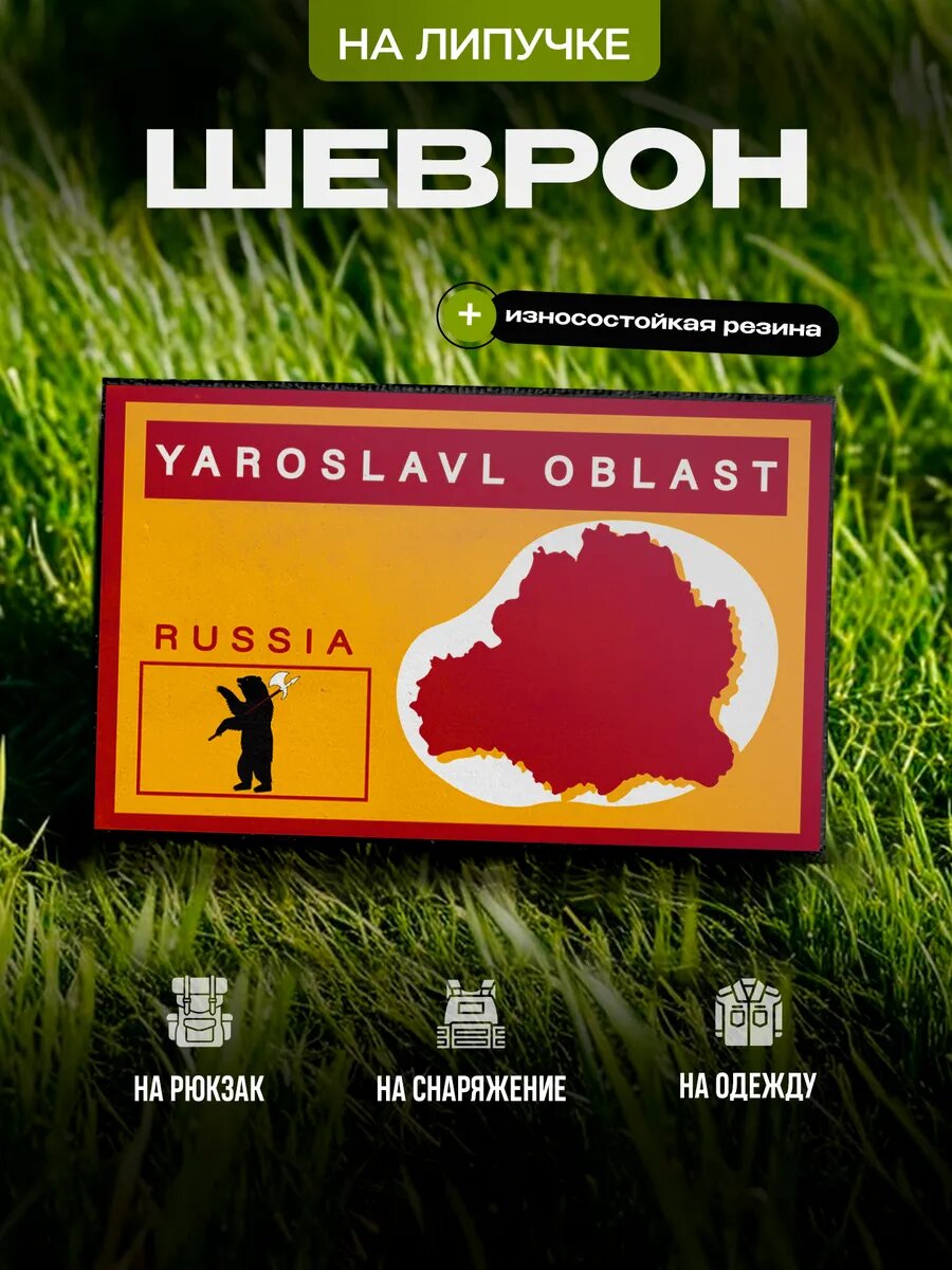 Шеврон IREVIVE прямоугольный "Ярославская область, герб" на липучке, на одежду, форму