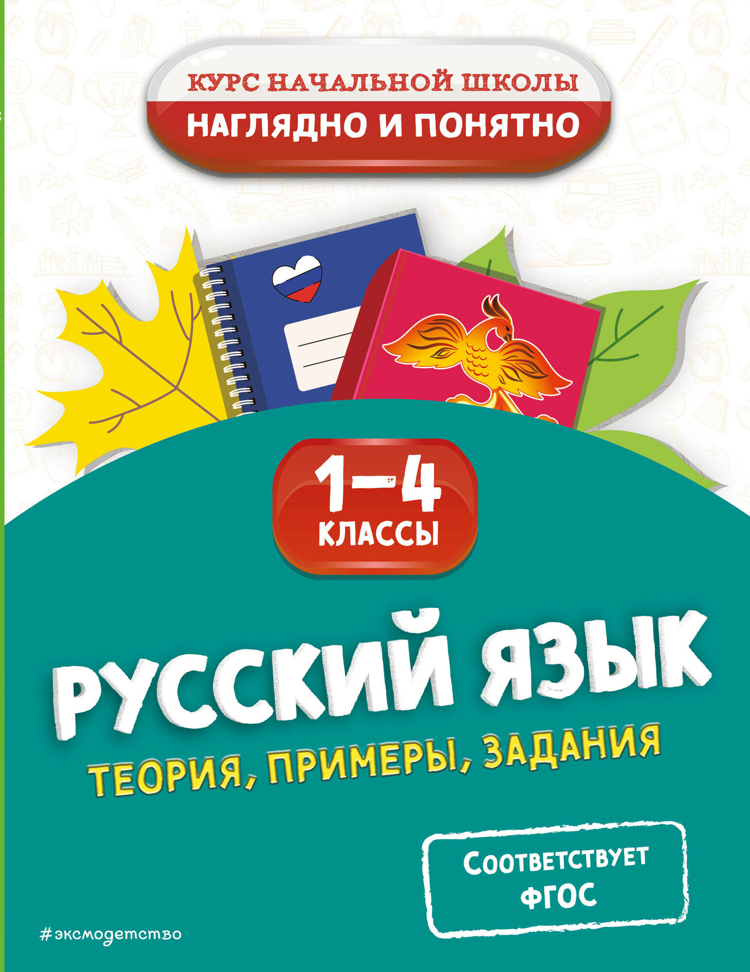 Русский язык Теория, примеры, задания