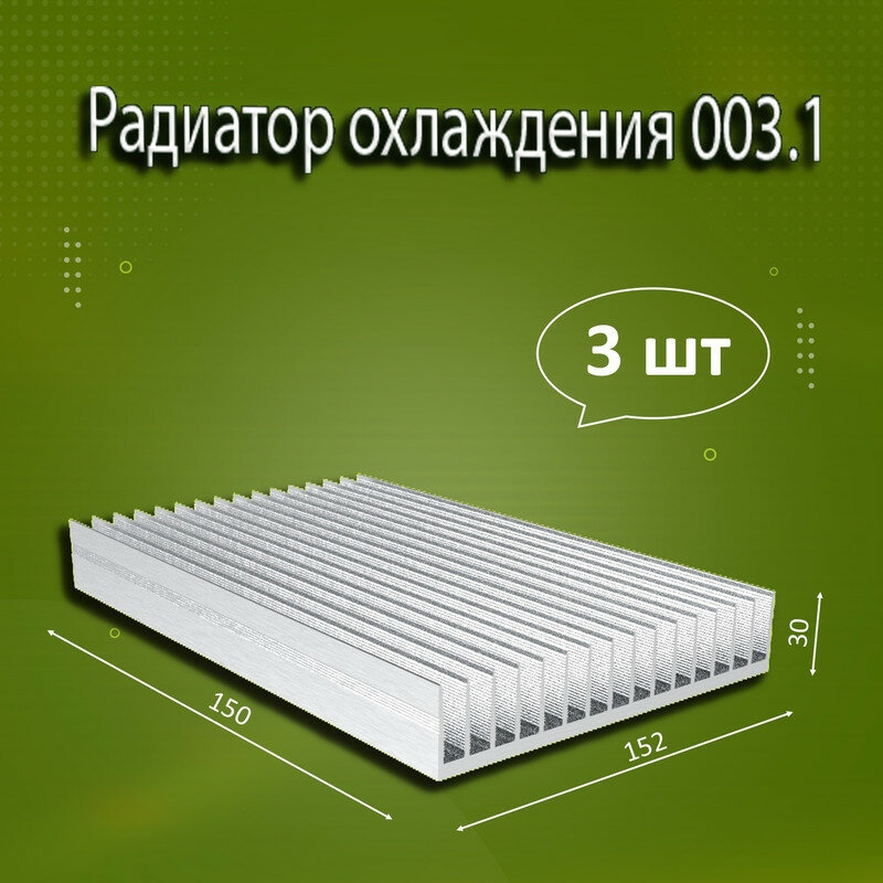 Радиатор охлаждения алюминиевый АВМ-003.1, 150x152x30мм - 3шт.