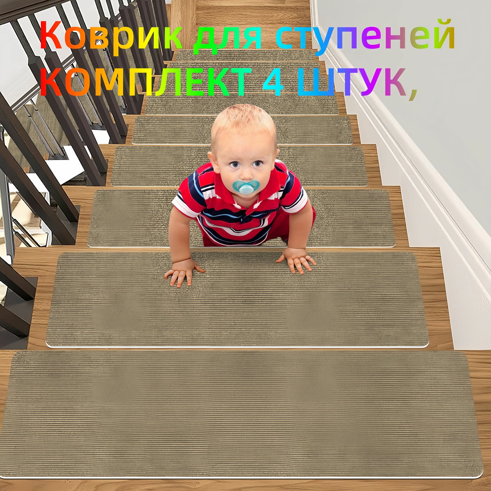 Коврик для ступеней комплект 4 штук, 0.22 x 0.70 м