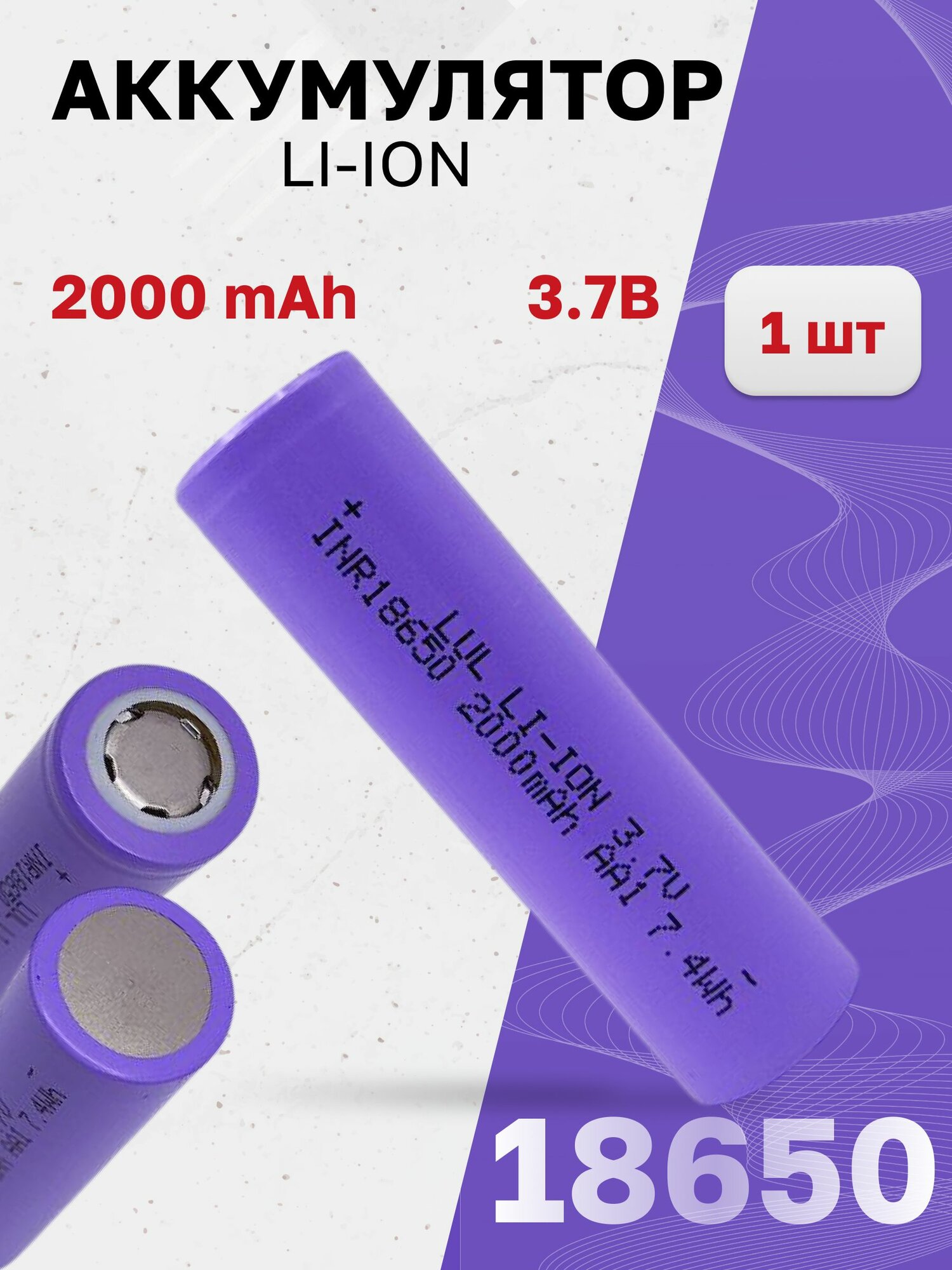 Аккумуляторная батарейка Li-ion 18650, 3.7В, 2000мАч плоские, 1 шт.