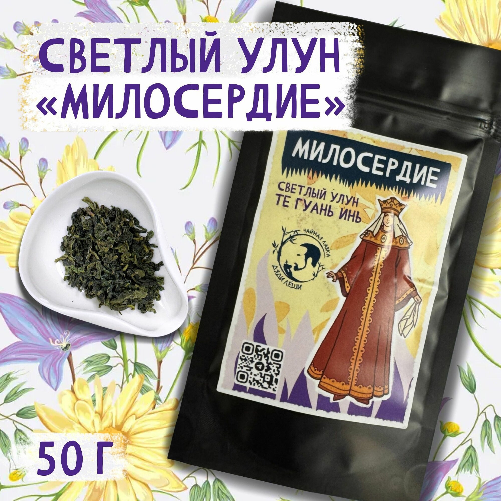 Те Гуань Инь "Милосердие"