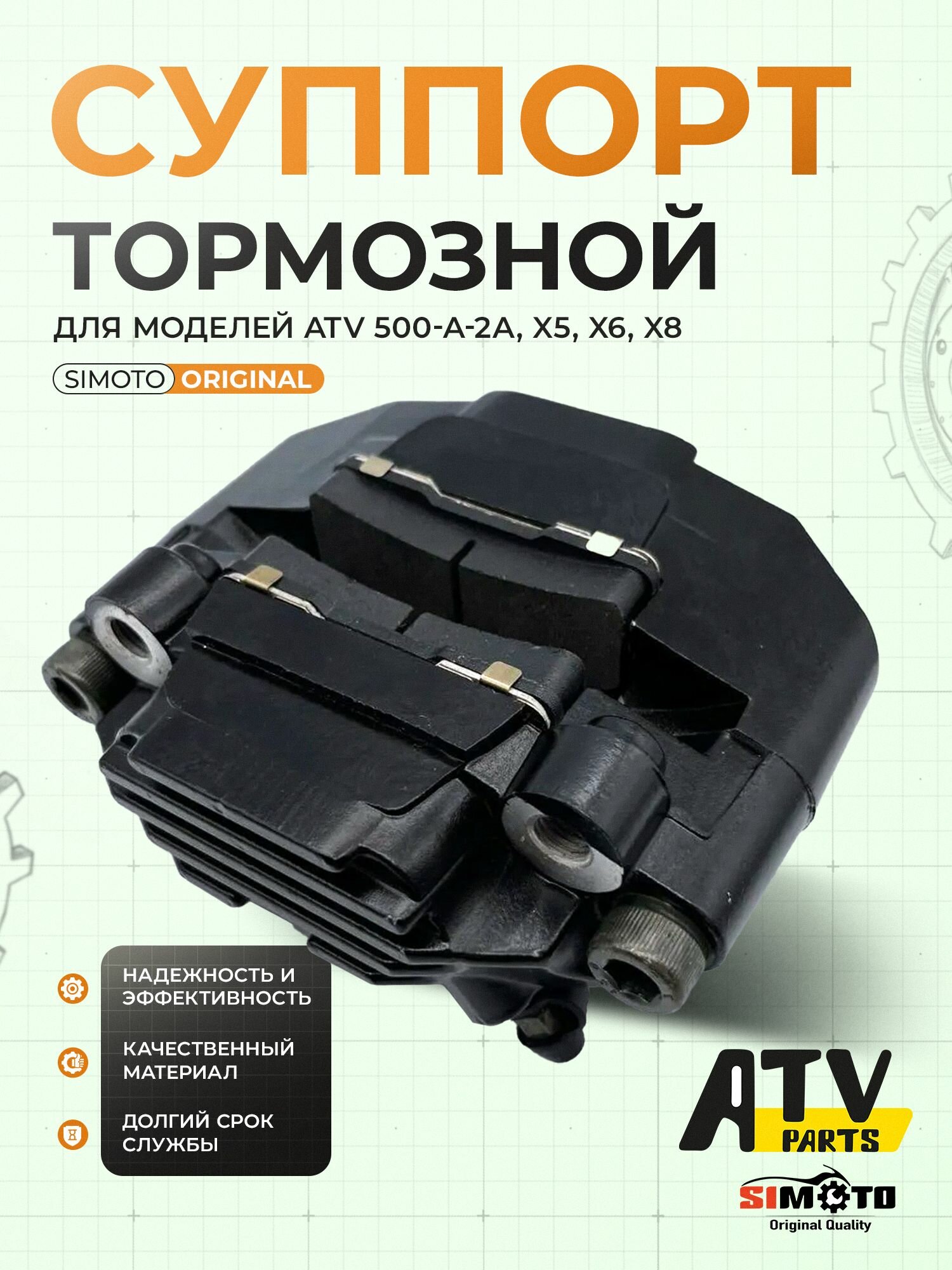 Задний тормозной суппорт в сборе для квадроцикла SIMOTO ATV 500-A-2A, X5, X6, X8. 9010-080500