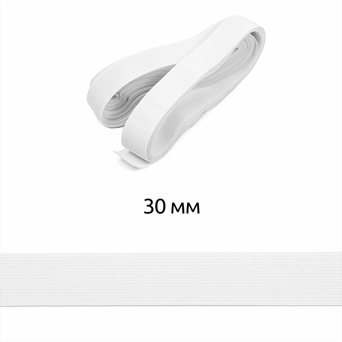 Резинка TBY вязаная Стандарт 30мм белый 3,9г уп.10м (±0,5м)